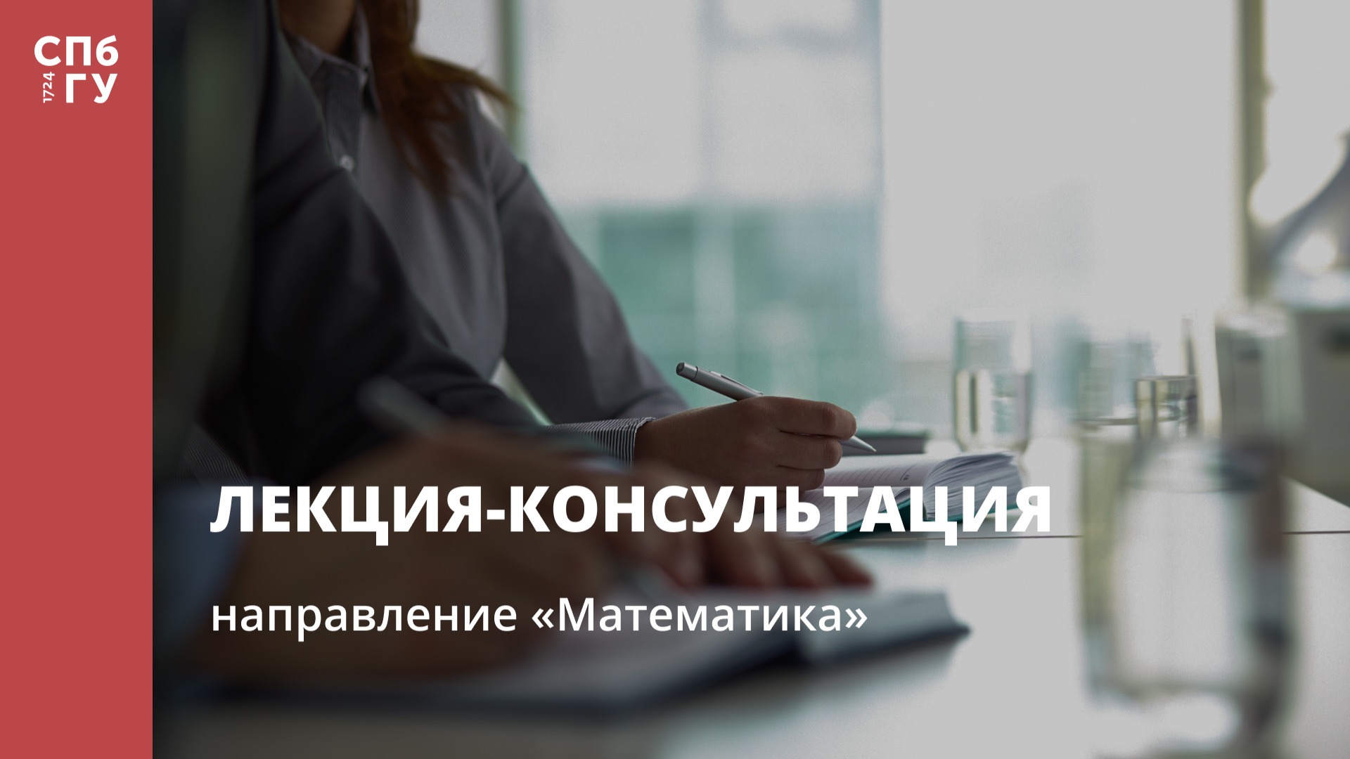 Лекция-консультация (направление «Математика»)