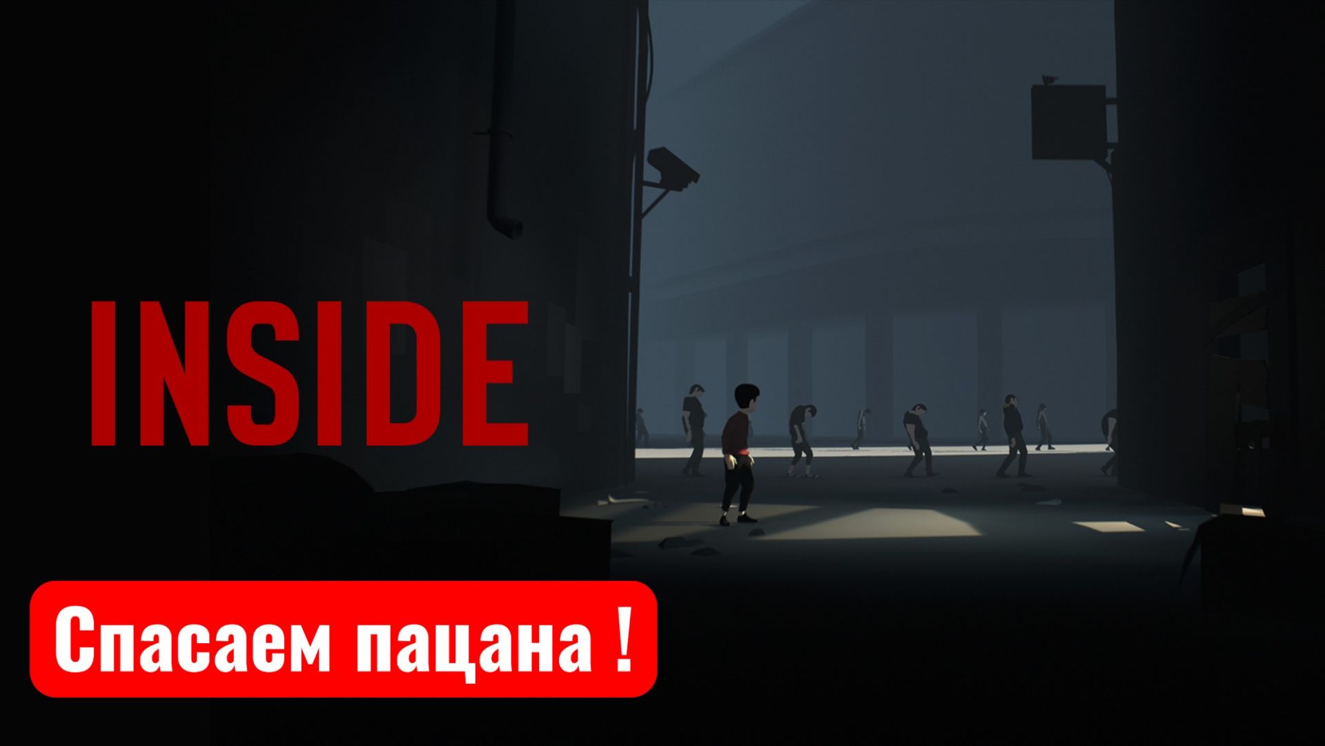 [1] Проходим Inside. Часть 1.