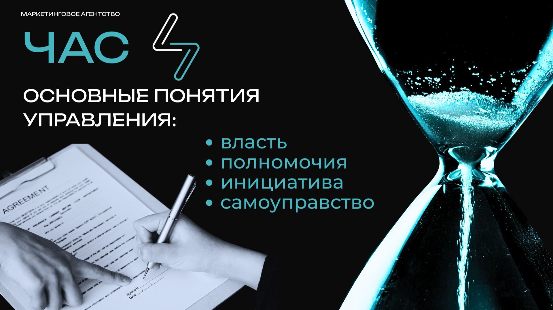 Час L7: Основные понятия управления: что такое власть, полномочия, инициатива и самоуправство