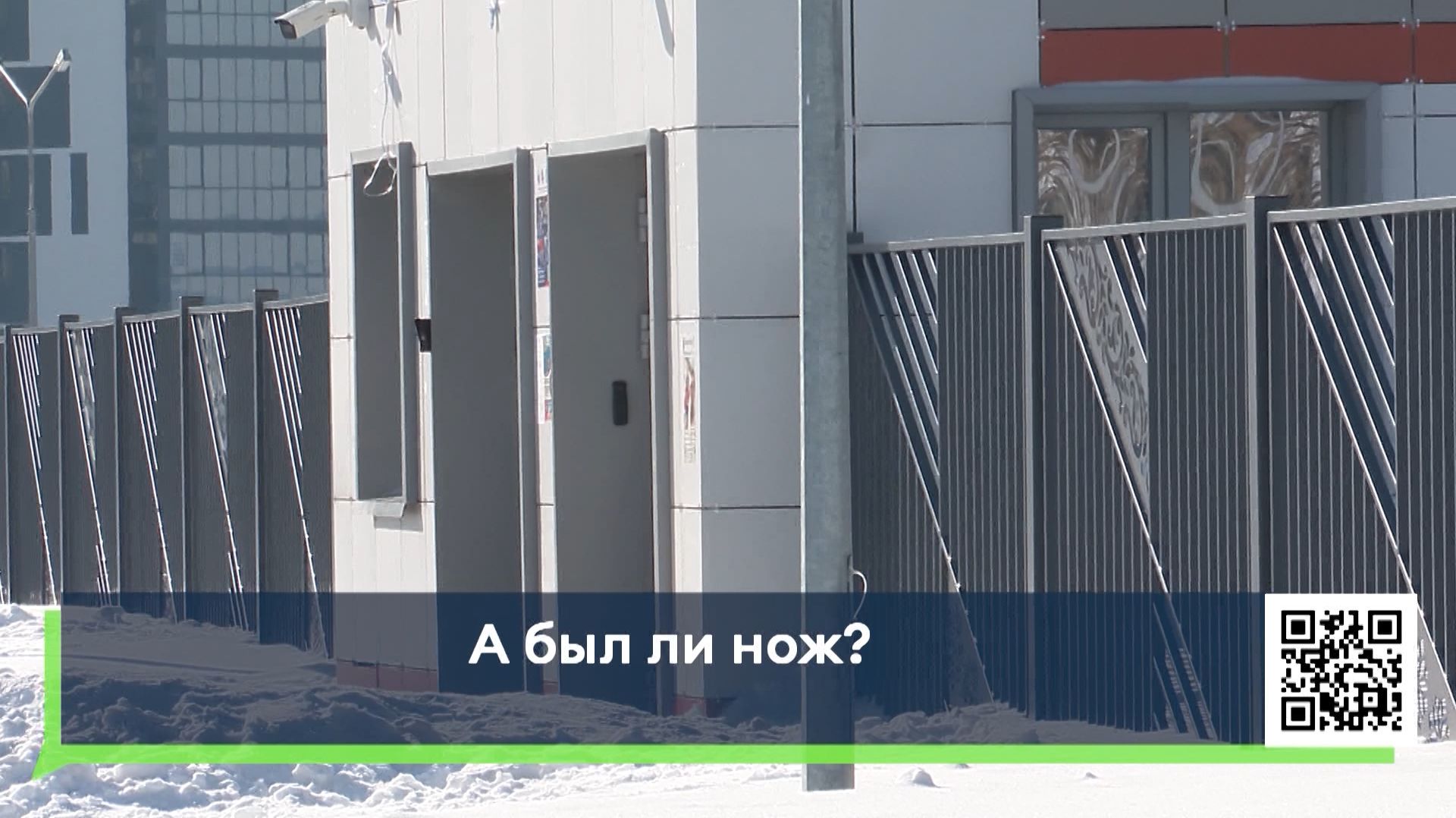 А был ли нож?