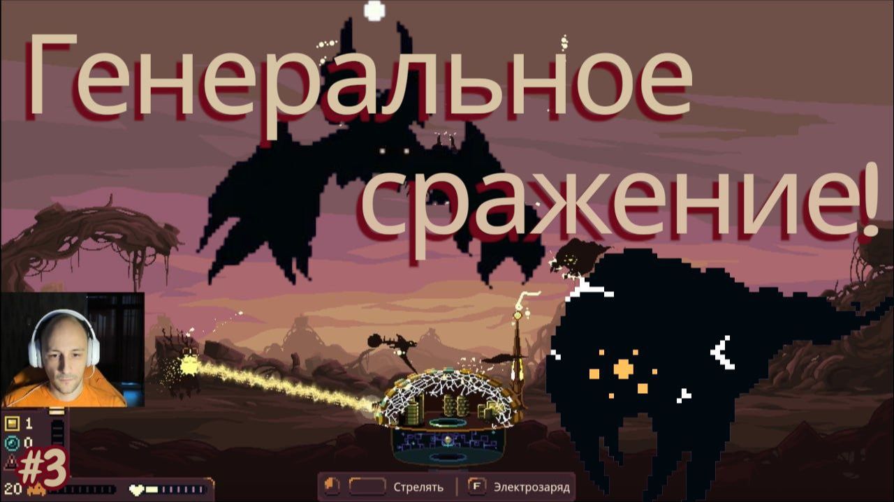 Dome Keeper №3 - Генеральное сражение!