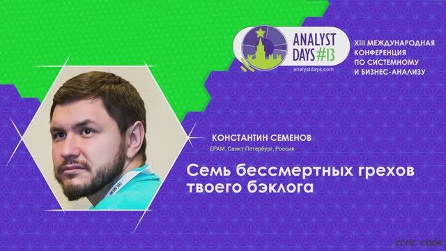 Analyst Days 13 — Константин Семенов, Семь бессмертных грехов твоего бэклога