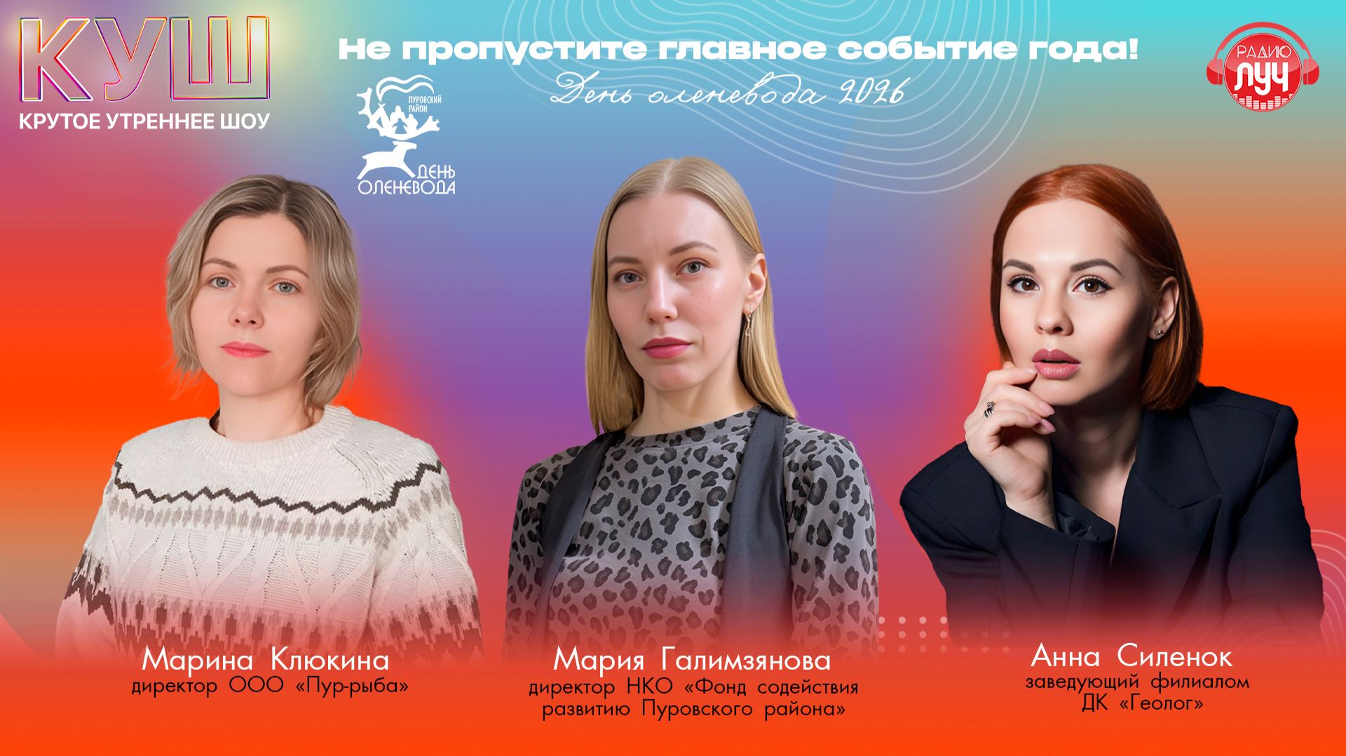 «КУШ». День оленевода мчится!