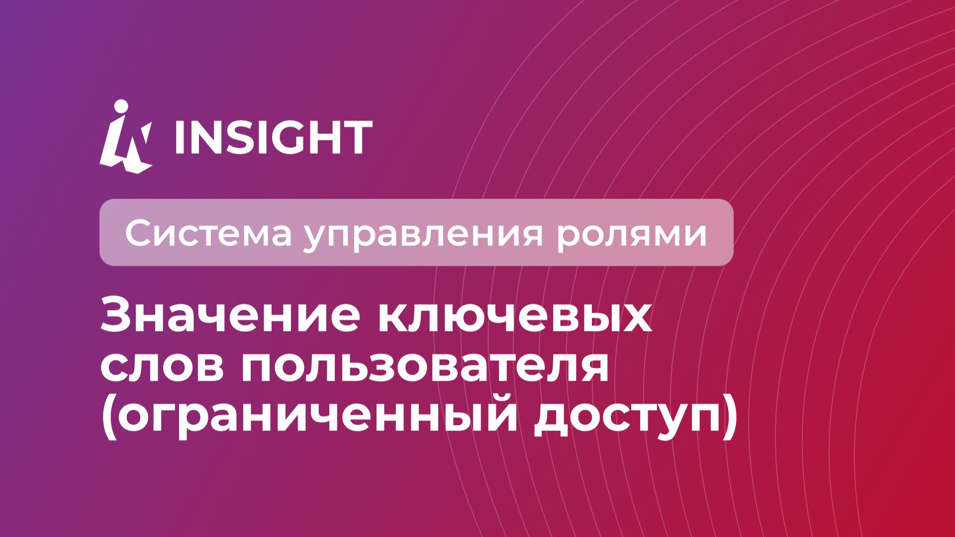 Система управления ролями. Значение пользовательских ключевых слов — ограниченный доступ