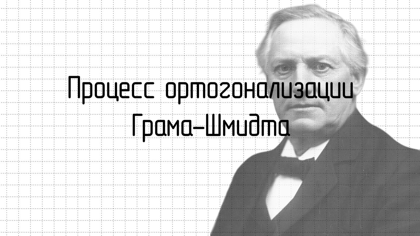 Процесс ортогонализации Грама-Шмидта