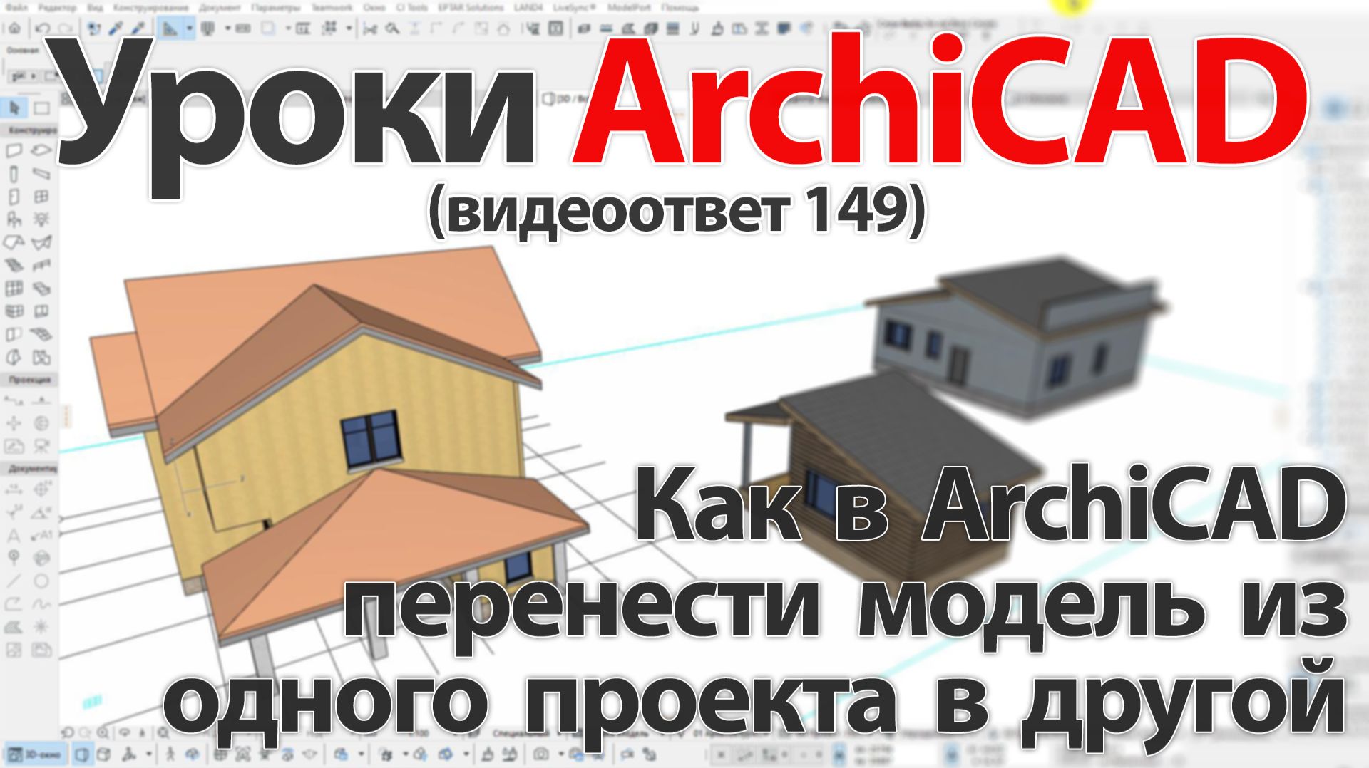 👍Урок ArchiCAD[Урок Архикад] Как в ArchiCAD перенести модель из одного проекта в другой(видеоответ)
