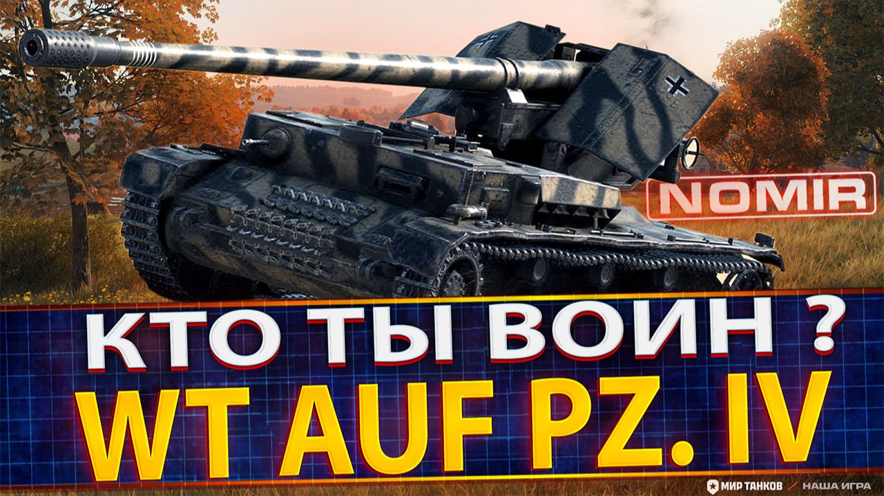 Waffenträger auf Pz IV - Он Изменил правила игры | Этот бой был крепок как сталь !