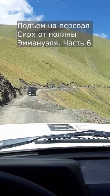 Подъем на перевал Сирх от поляны Эммануэля