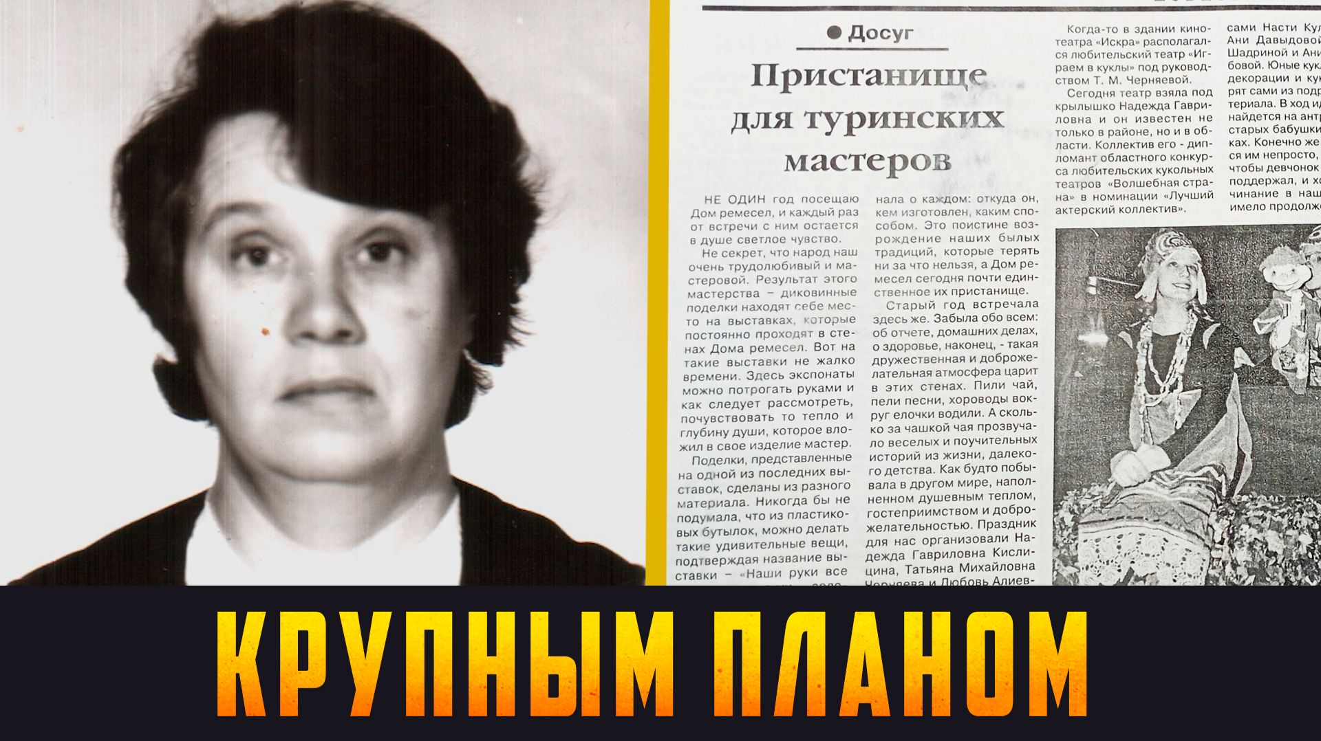 КРУПНЫМ ПЛАНОМ - В память о Надежде Кислициной. Выпуск 21.02.26 (12+)