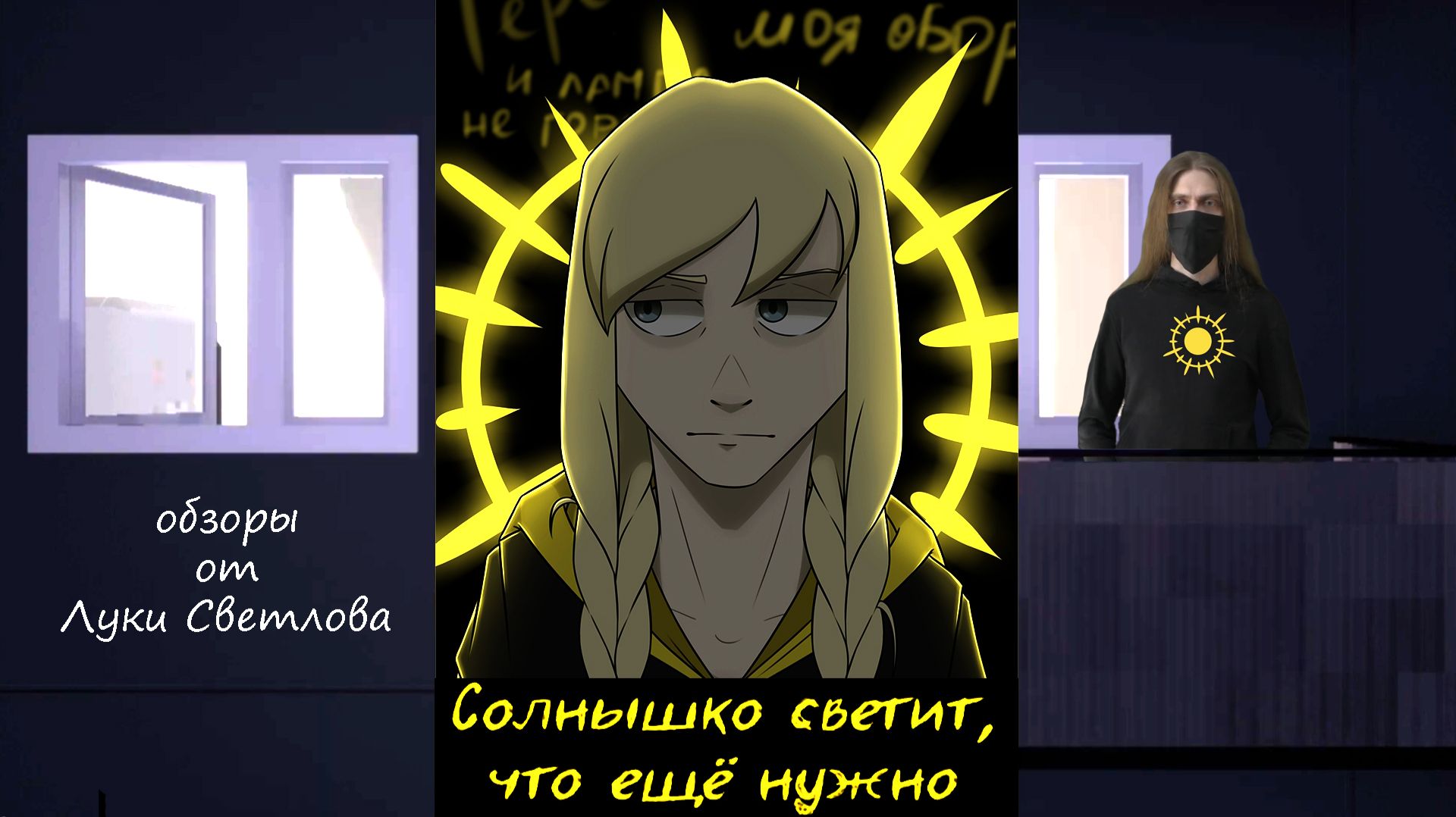 Солнышко светит, что ещё нужно... Обзор игры (с) Лука Светлов