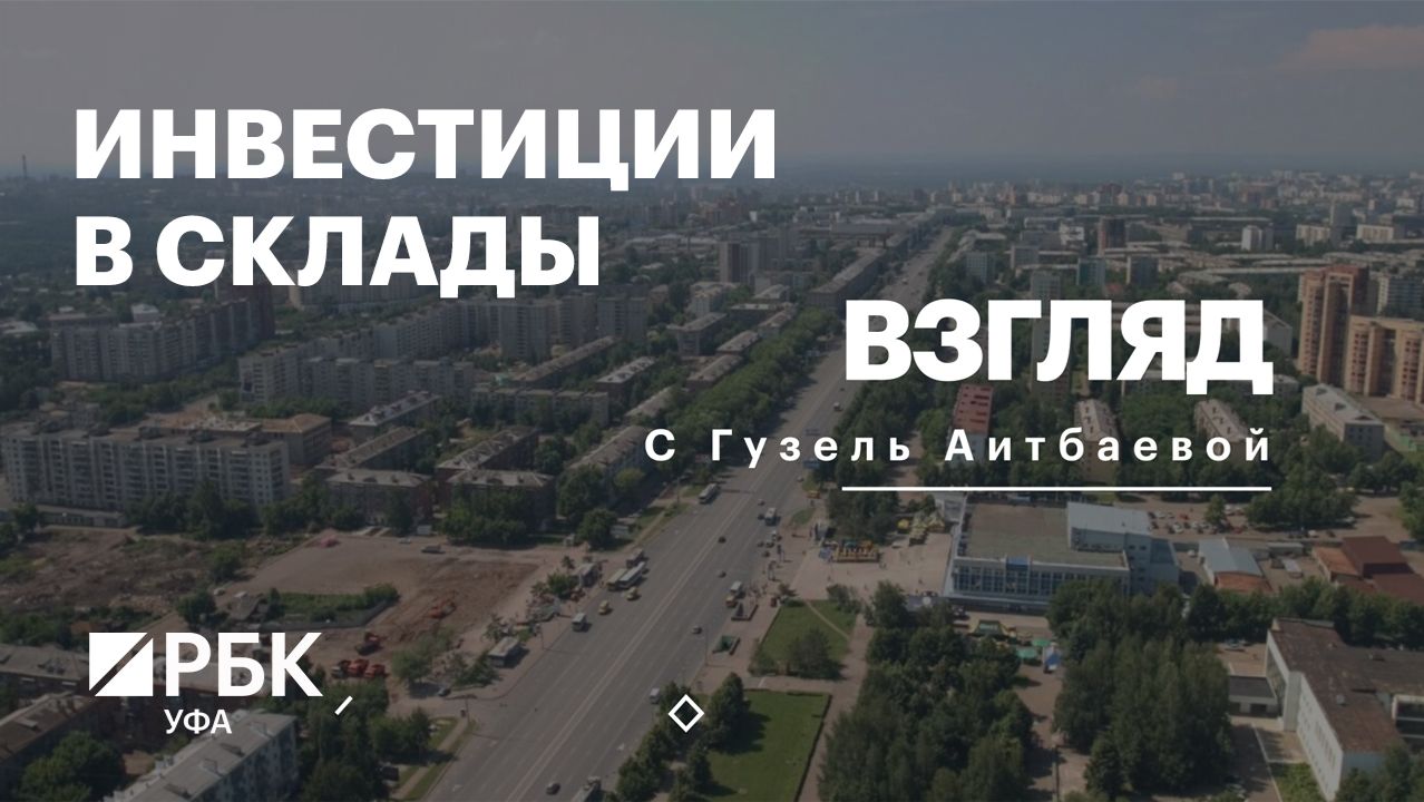 РБК. Взгляд. Инвестиции в склады