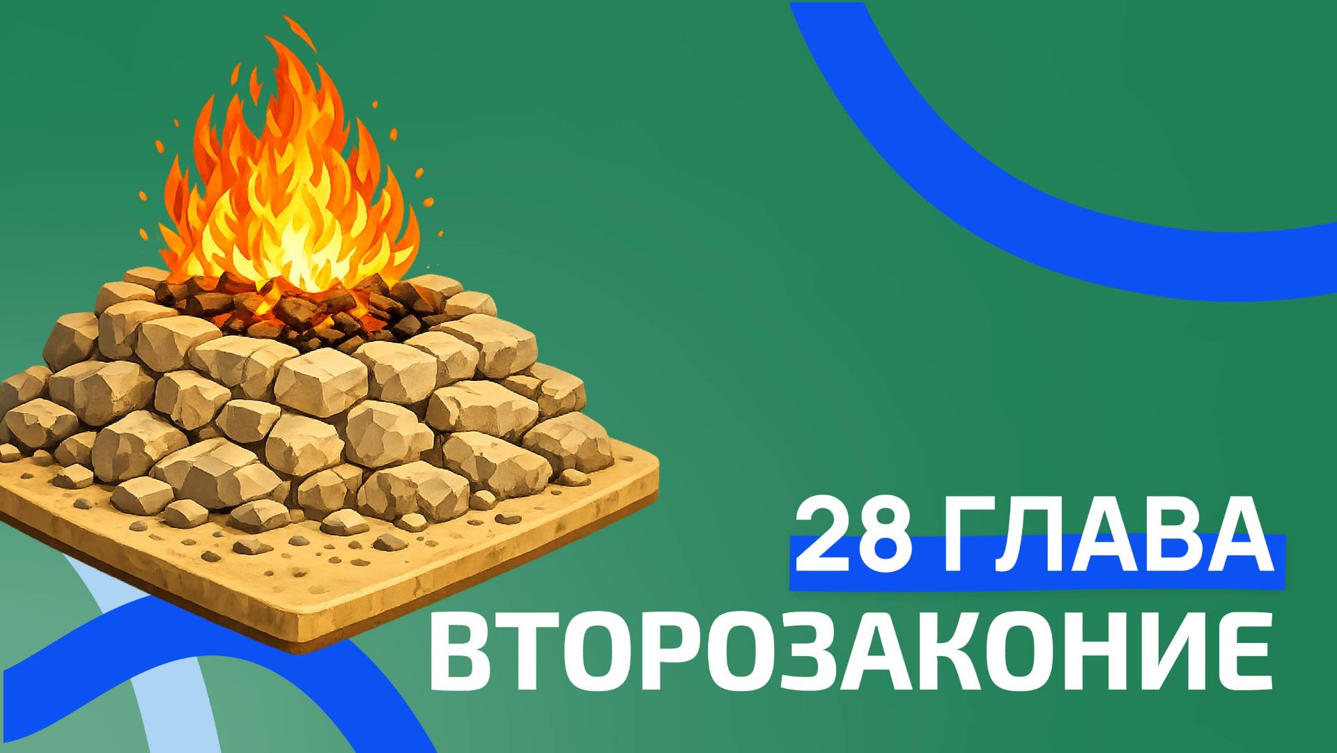 Второзаконие 28 глава. РЖЯ