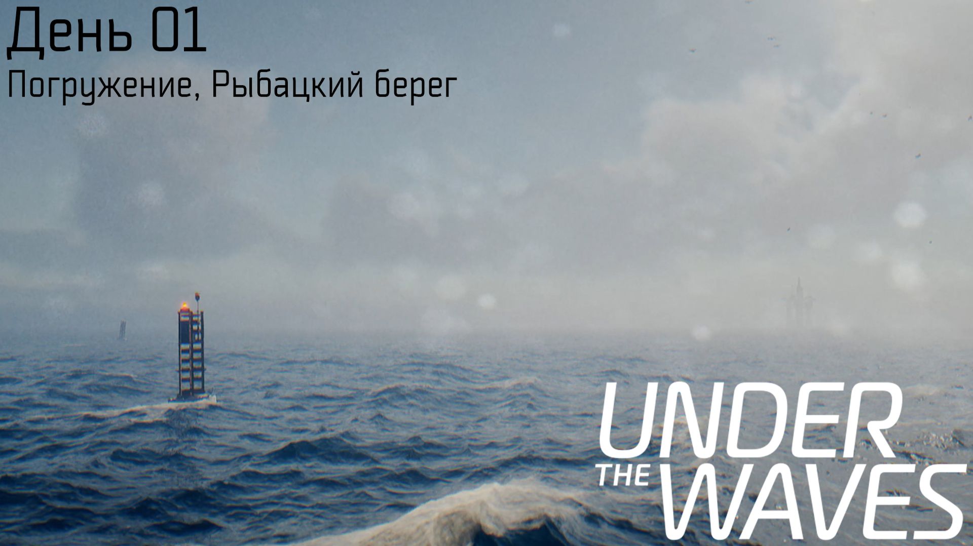[000] Under The Waves - День 01 (Погружение, Рыбацкий берег)