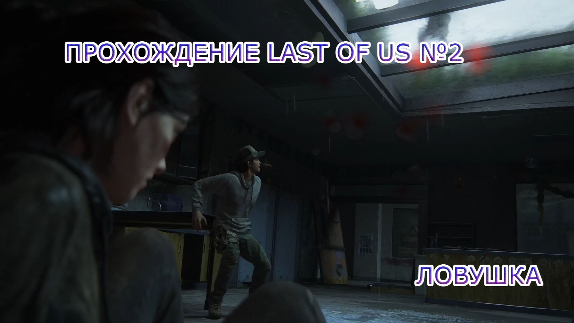 ПРОХОЖДЕНИЕ LAST OF US 2 №4 БЕЗ КОММЕНТАРИЕВ.ЛОВУШКА