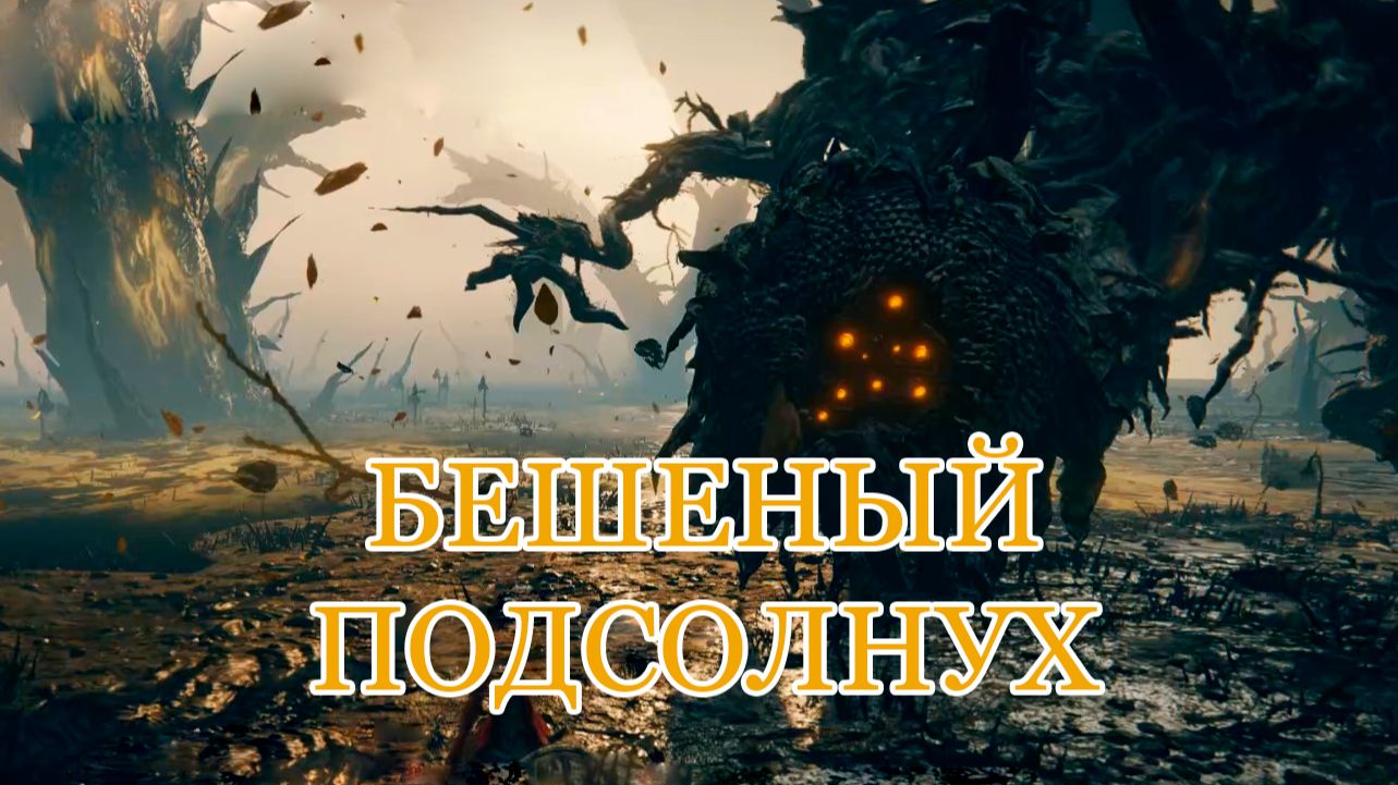 Воплощение Древа Упадка: прохождение бешеного подсолнуха
