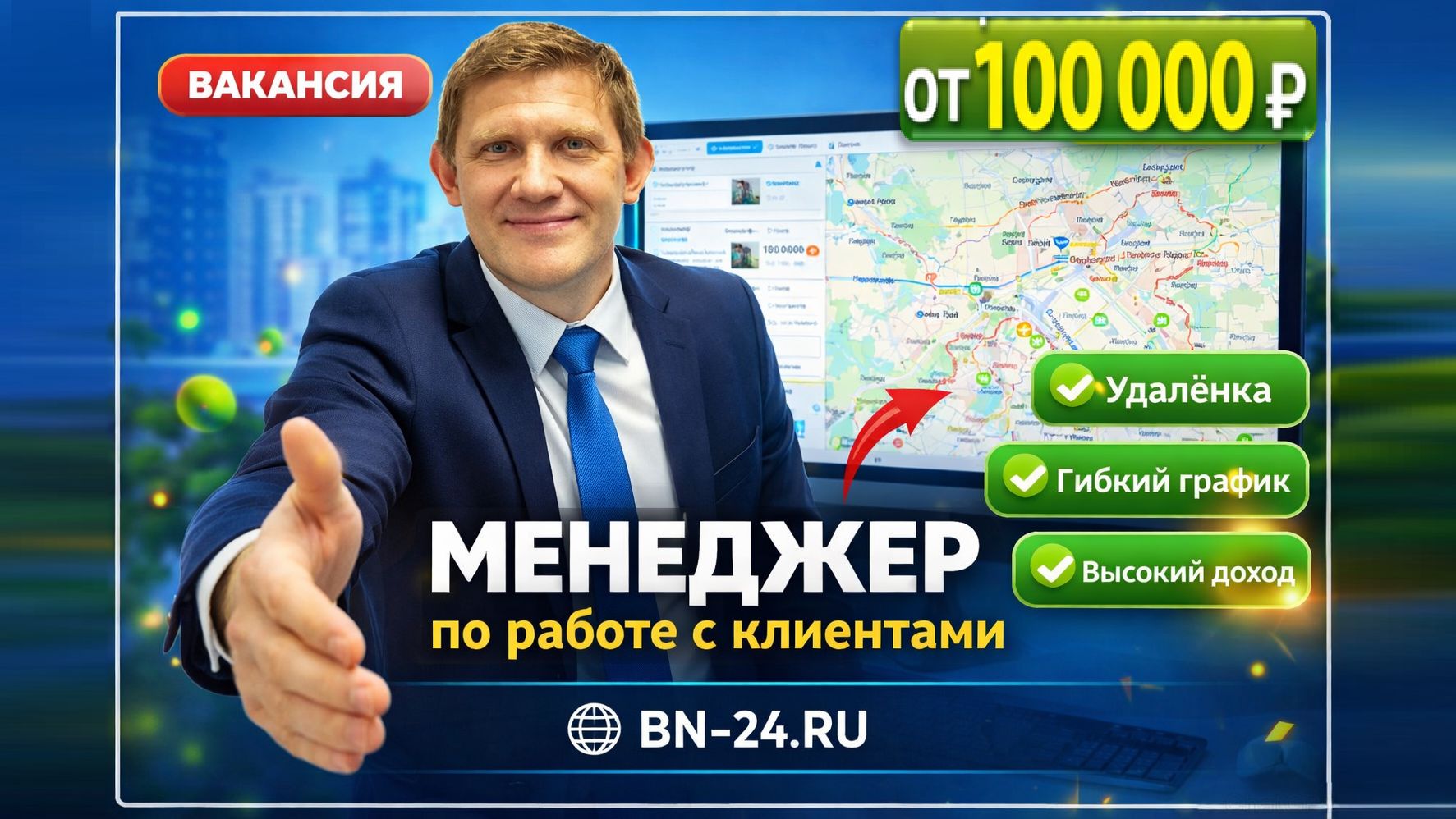 Менеджер по работе с клиентами с заработной платой от 100 000 рублей требуется для BN-24