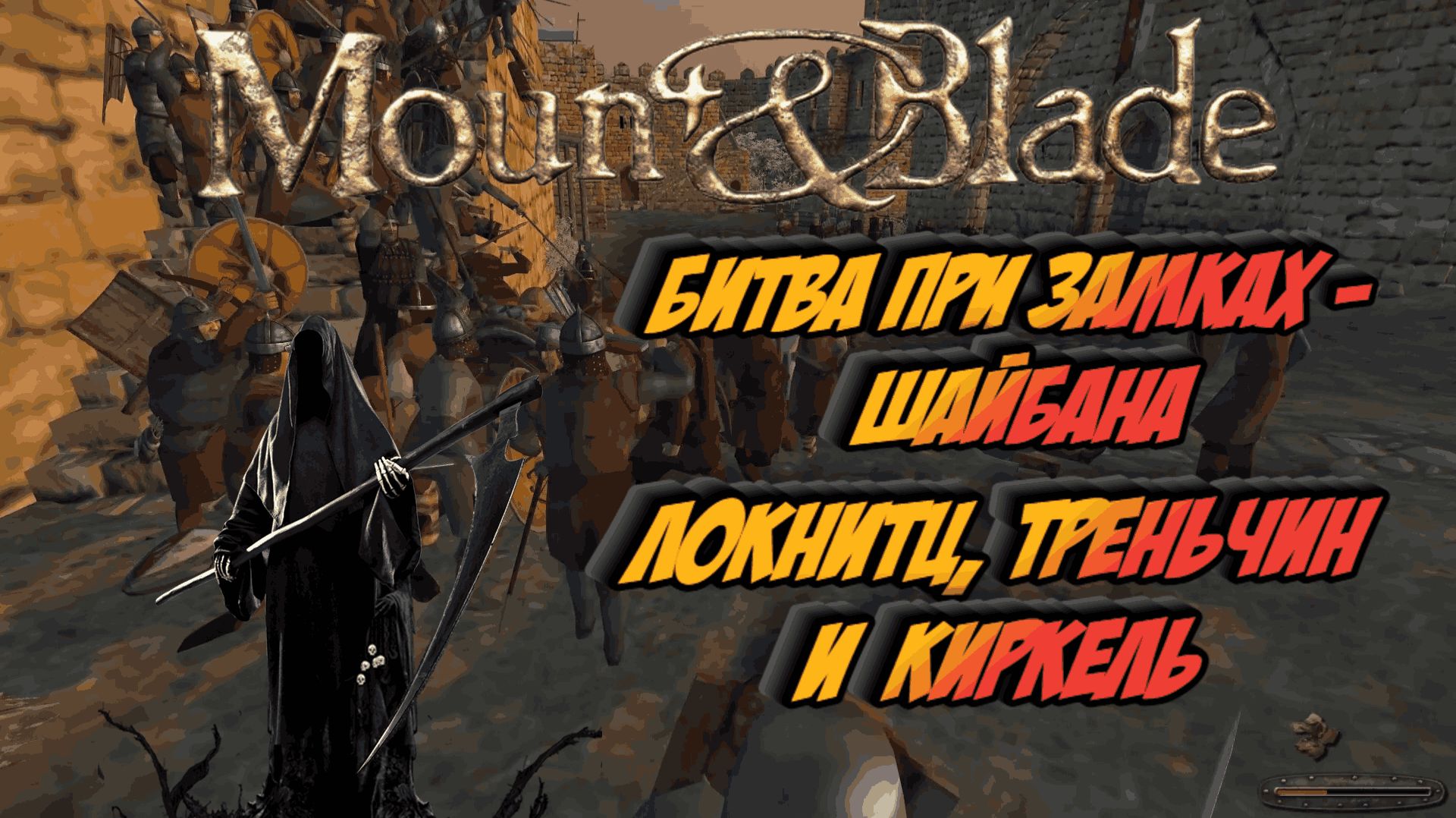 Mount & Blade - Битва при Замках Шайбана, Локнитц, Треньчин и Киркель. # 63