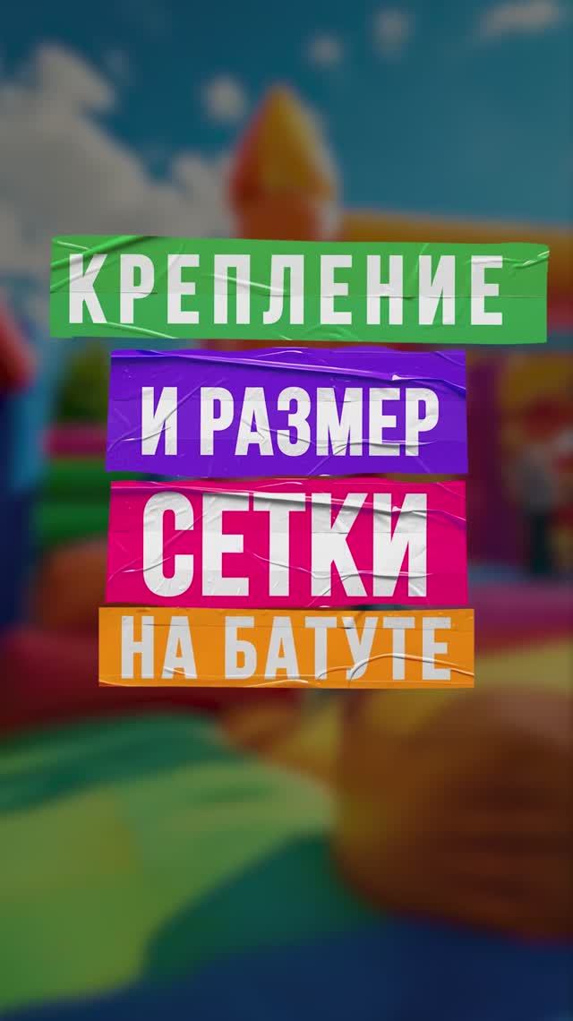 Секрет прочной сетки БатутМастер: конструкция, которая служит годами