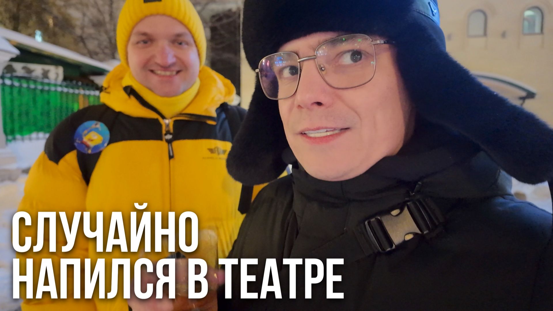Пошли в театр — и я случайно напился. Как так вышло?