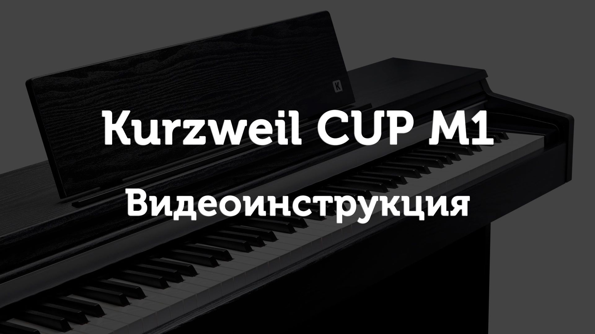 Видео инструкция для цифрового пианино Kurzweil CUP M1