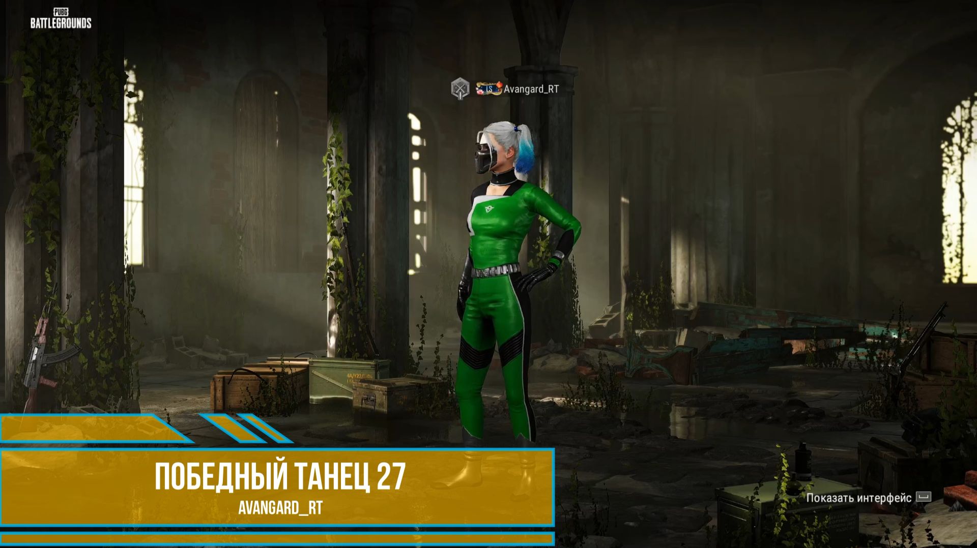 PUBG - Победный танец 27