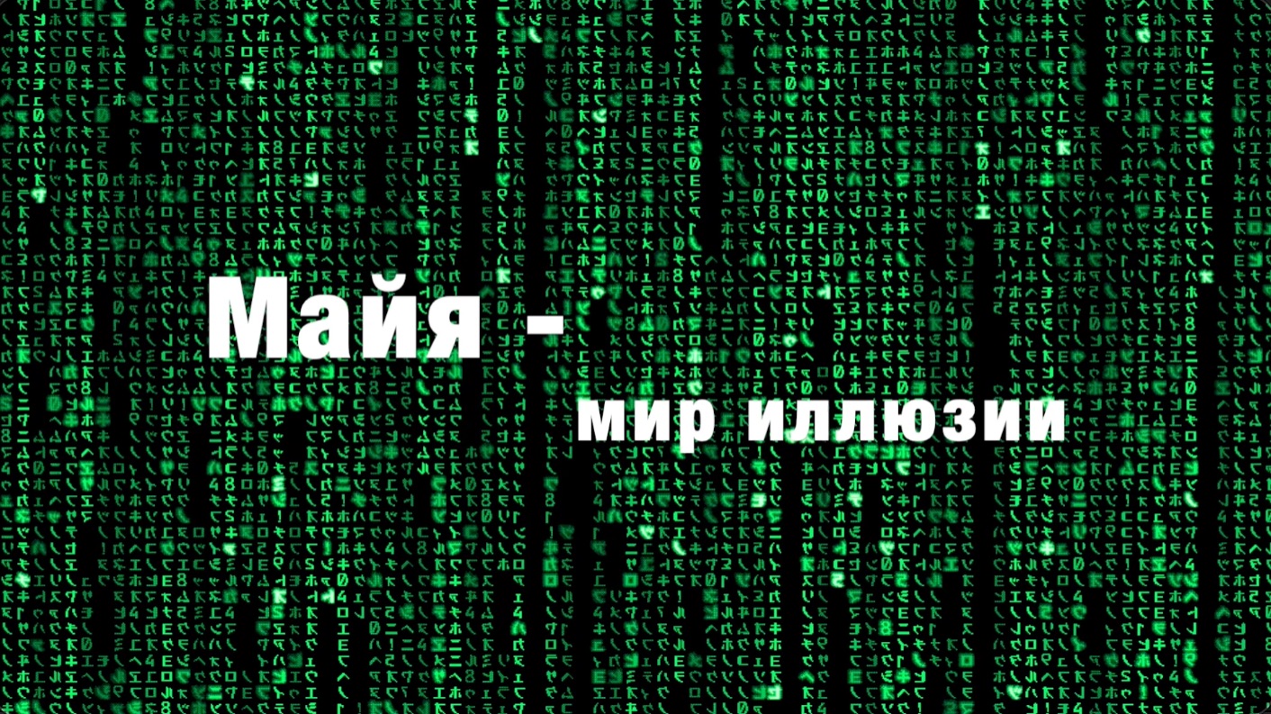🦜 Куладжаа. Майи - иллюзорные реальности - создают разные существа, не только Творец