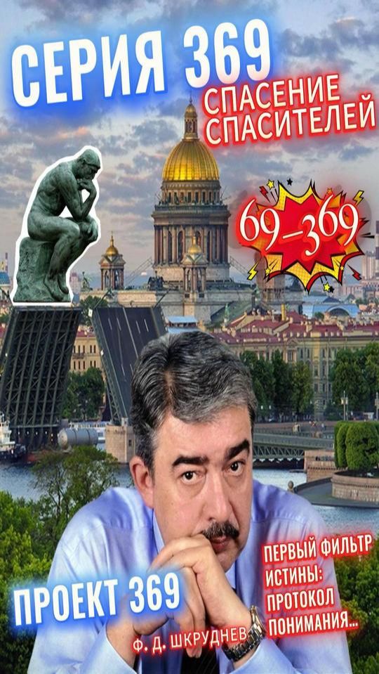Ф.ШКРУДНЕВ_69_369