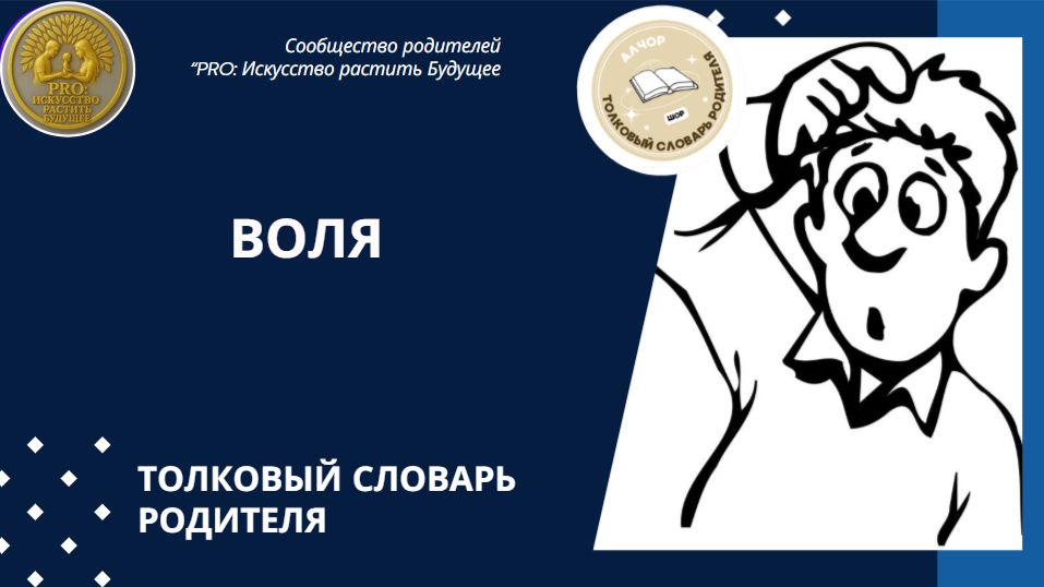 ШОР: Толковый словарь родителя. 12 Воля