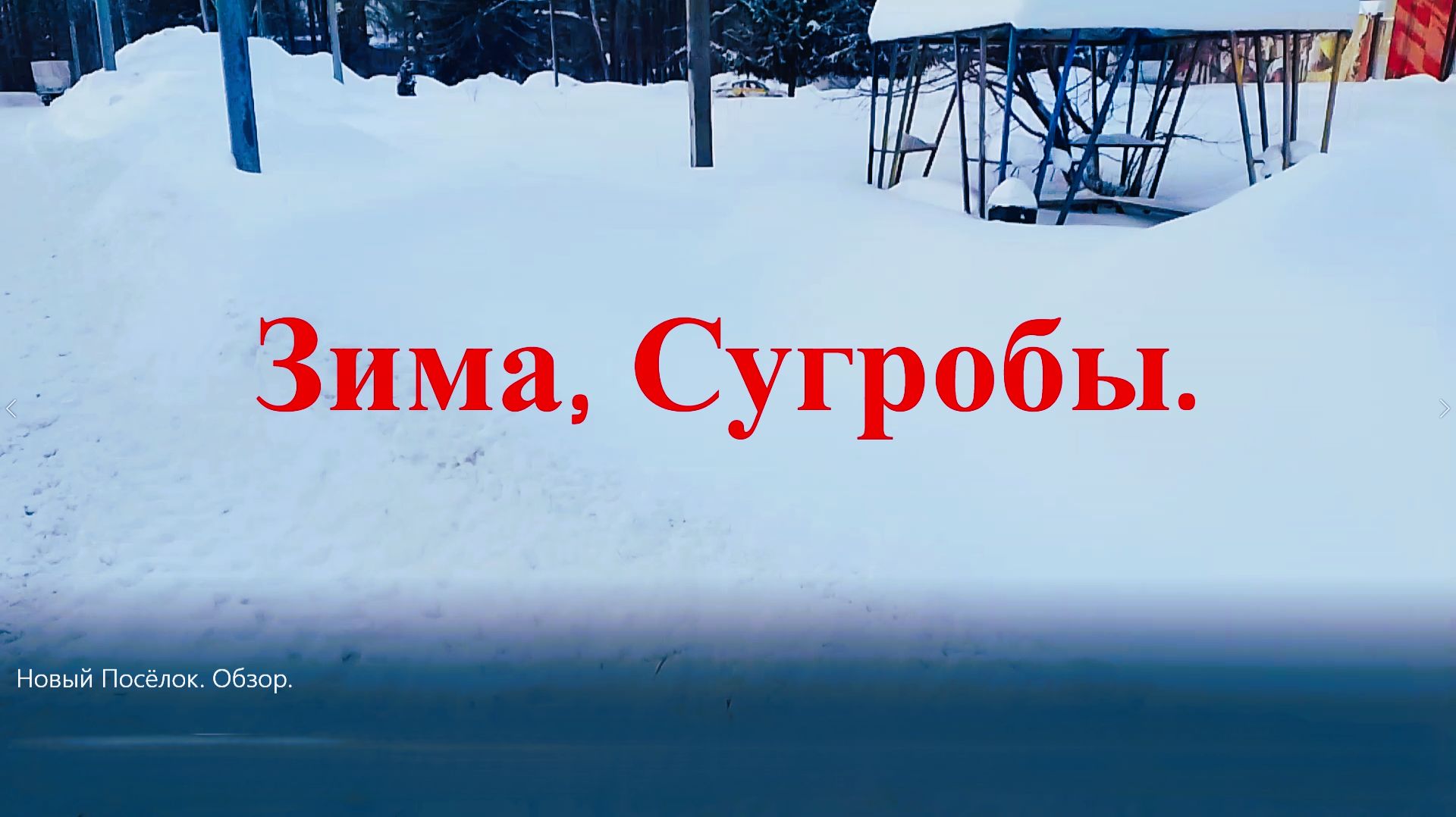 Новый Посёлок. Сугробы. MichelleXGame.