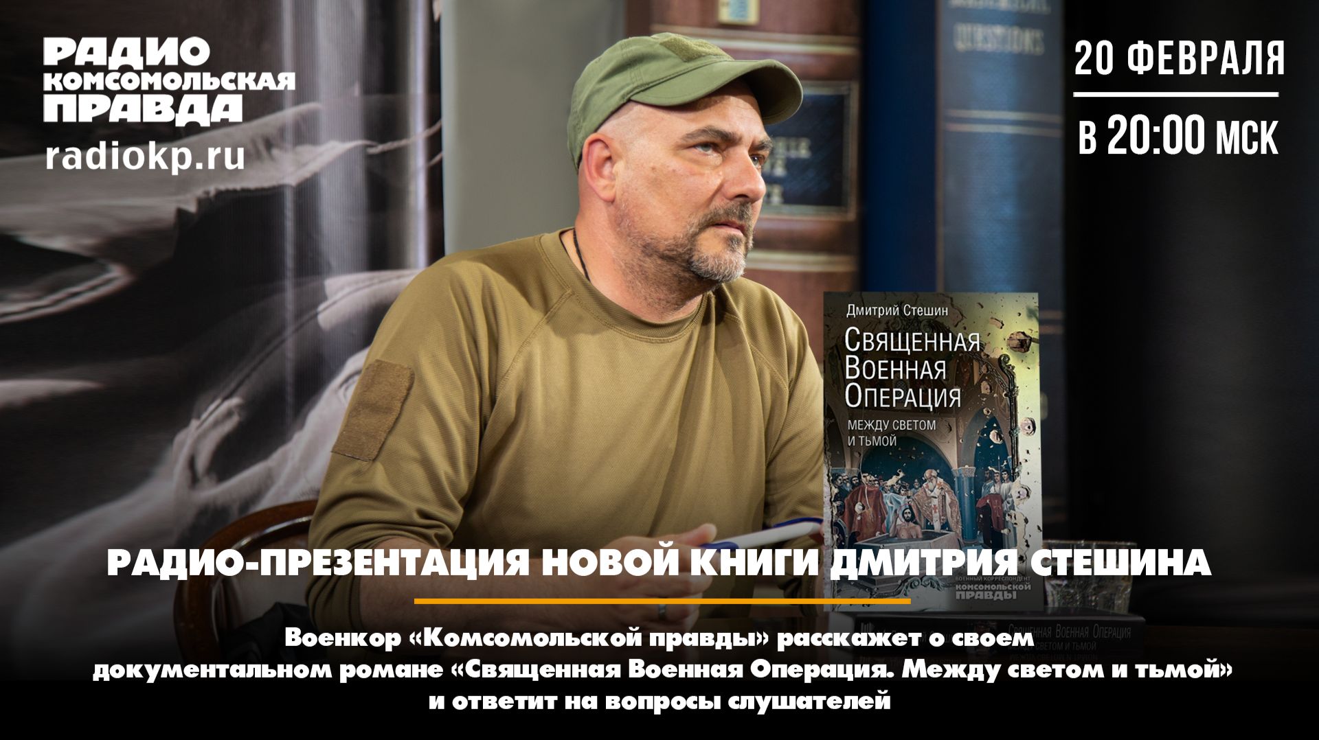 Презентация книги «Священная Военная Операция. Между светом и тьмой» | 20.02.2026