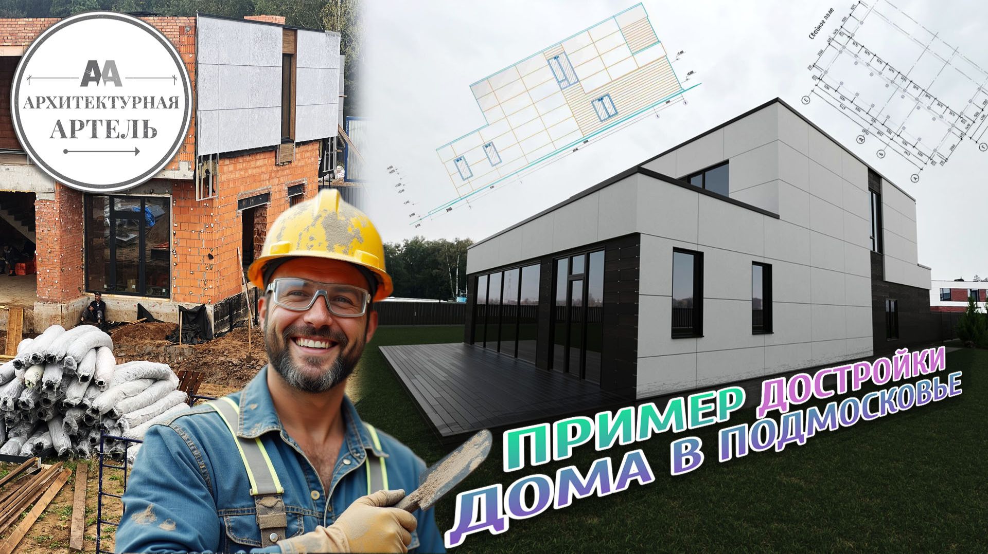 #реконструкция дома - с чего начать и как избежать ошибок #dvaa #дизайн #ремонт #строительство