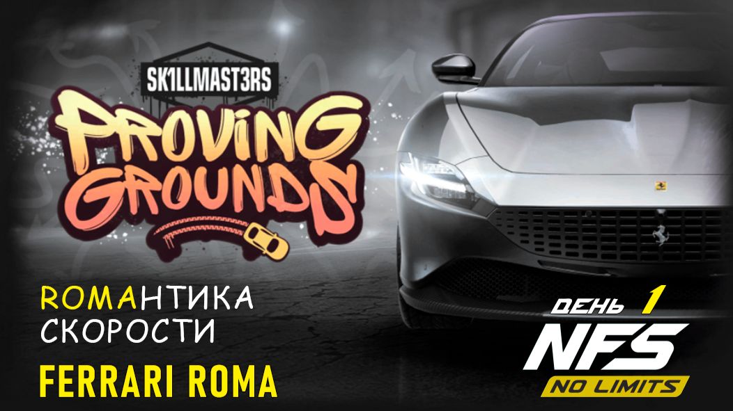 Ferrari Roma - Proving Grounds  - день 1 / NFS No Limits