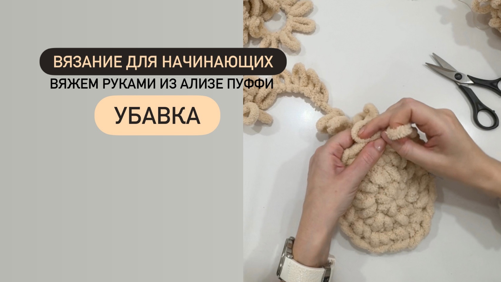 Убавка. Вязание для начинающих.  Вяжем руками из ализе пуффи.