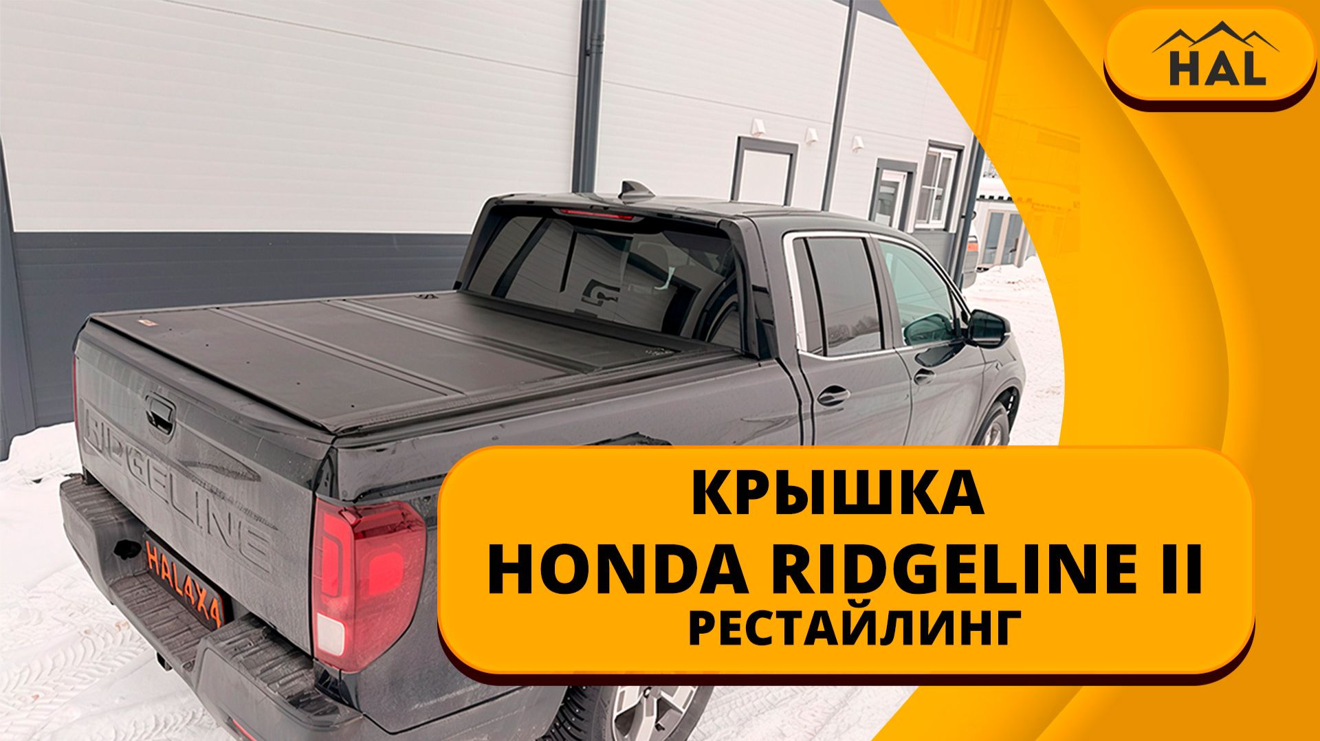 Крышка HAL 4-х секционная 4S PRO для Honda Ridgeline II Рестайлинг