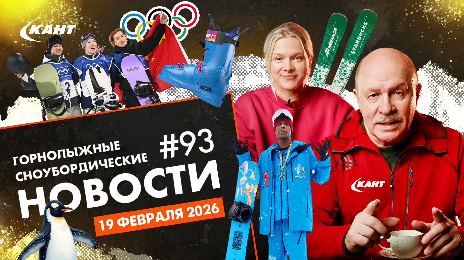 ЧЕМПИОНАТ МИРА ПО ФРИРАЙДУ FIS, СКИТУР В АНТАРКТИДЕ, ОЛИМПИАДА 2026, FWTQ В ПОЛЯНЕ | ДАЙДЖЕСТ №93