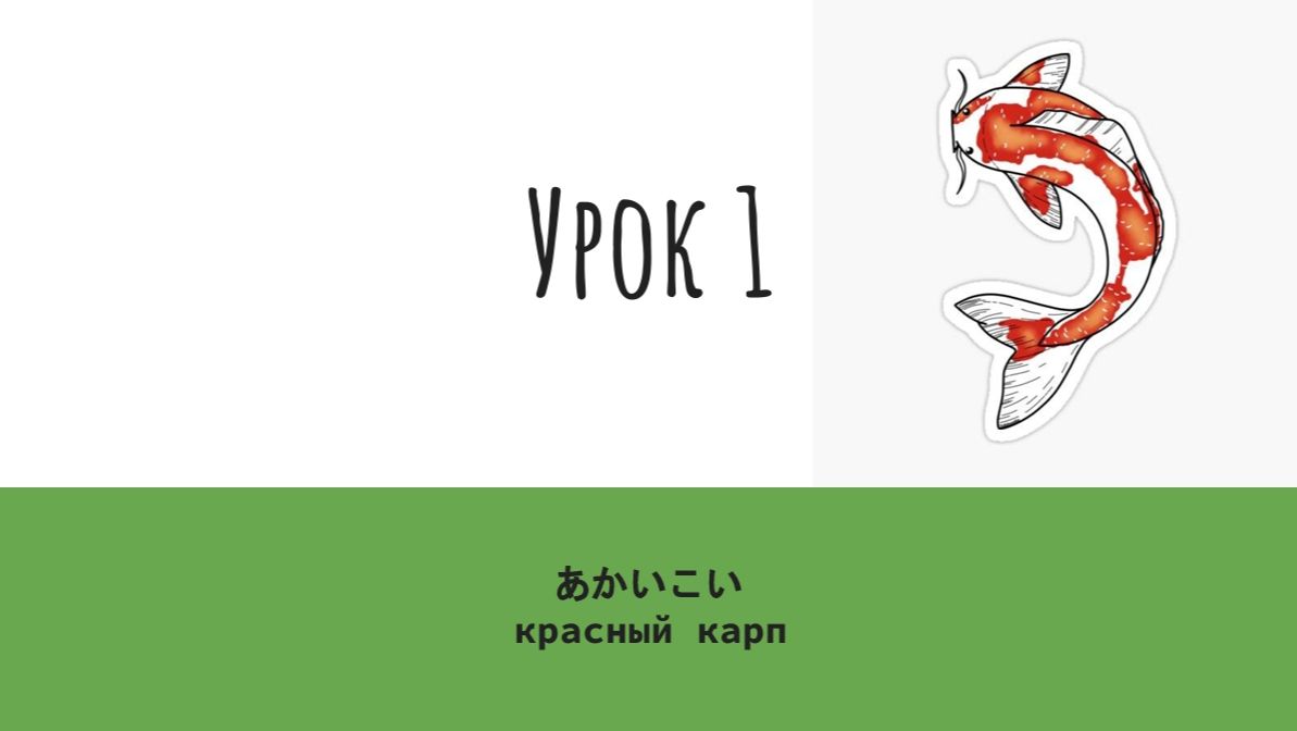 Японский язык Урок1 часть1