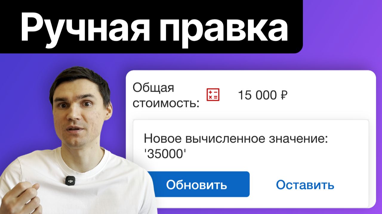 Ручная правка формул в CRM: Как совместить авторасчеты и ручной ввод