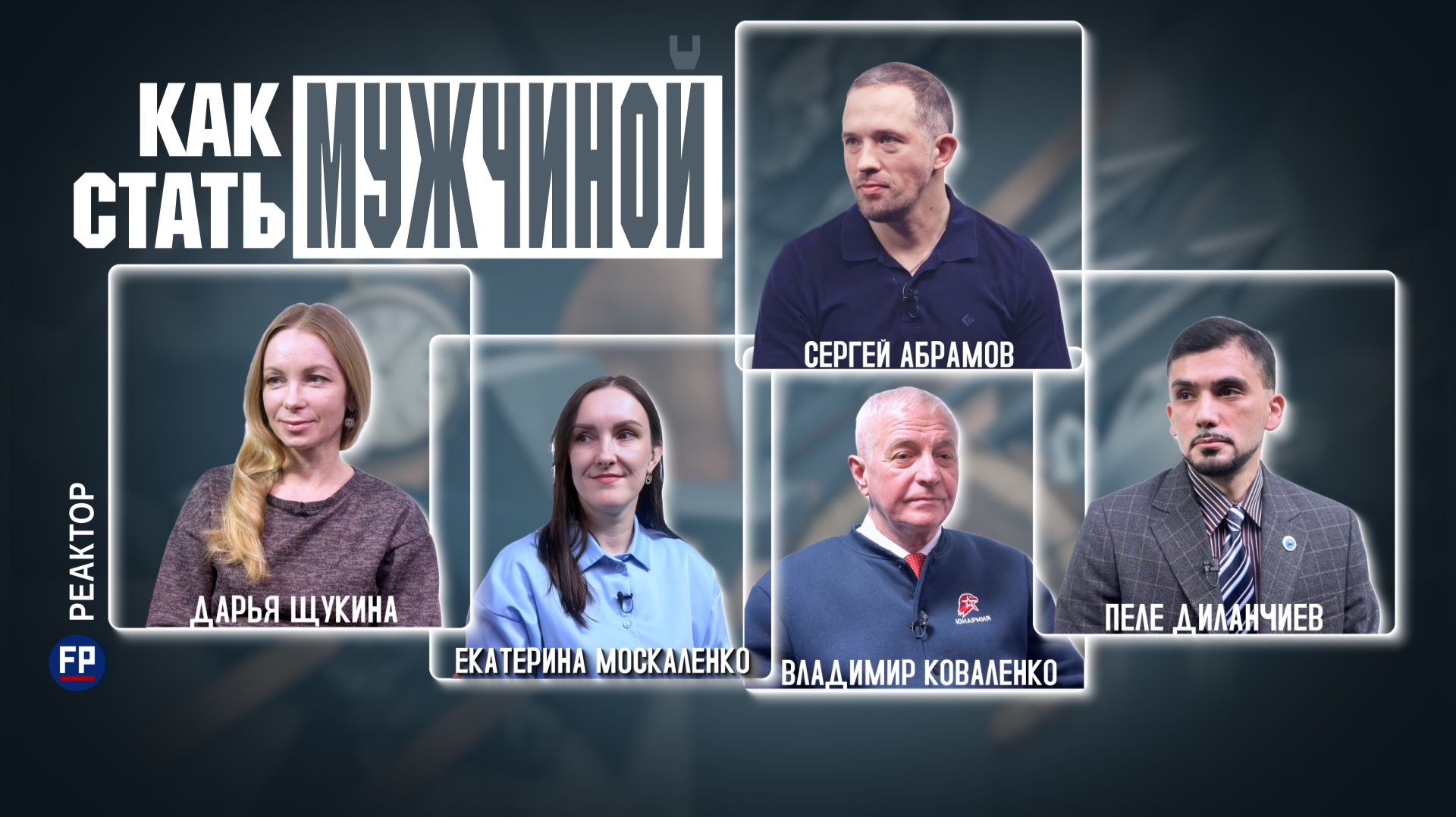 И что формирует образ современного мужчины: семья, государство, школа, армия, спорт или сама жизнь?