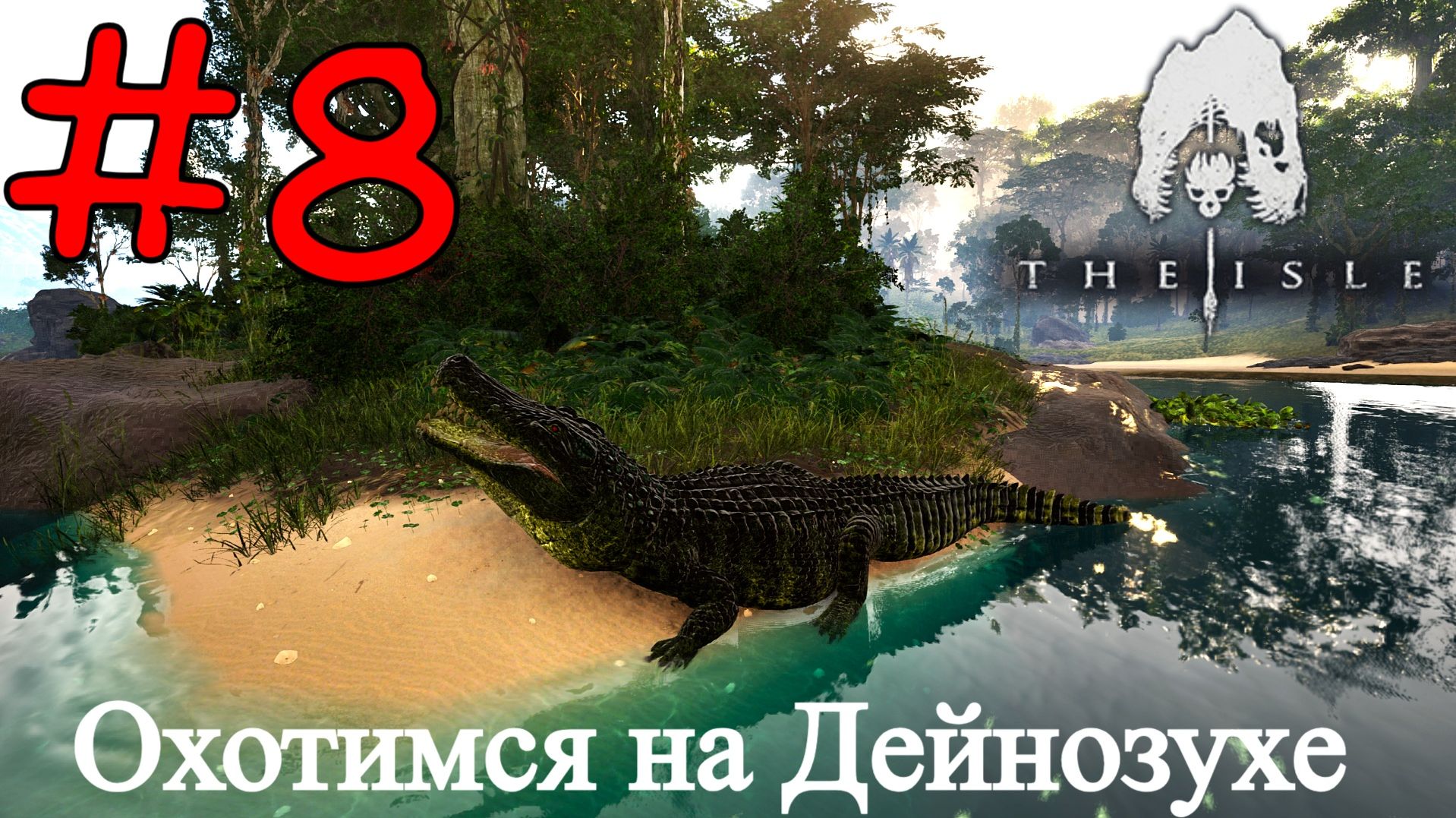 The Isle Evrima - Приключение Взрослого Дейнозуха #8