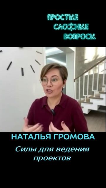 Наталья Громова - Силы для ведения проектов