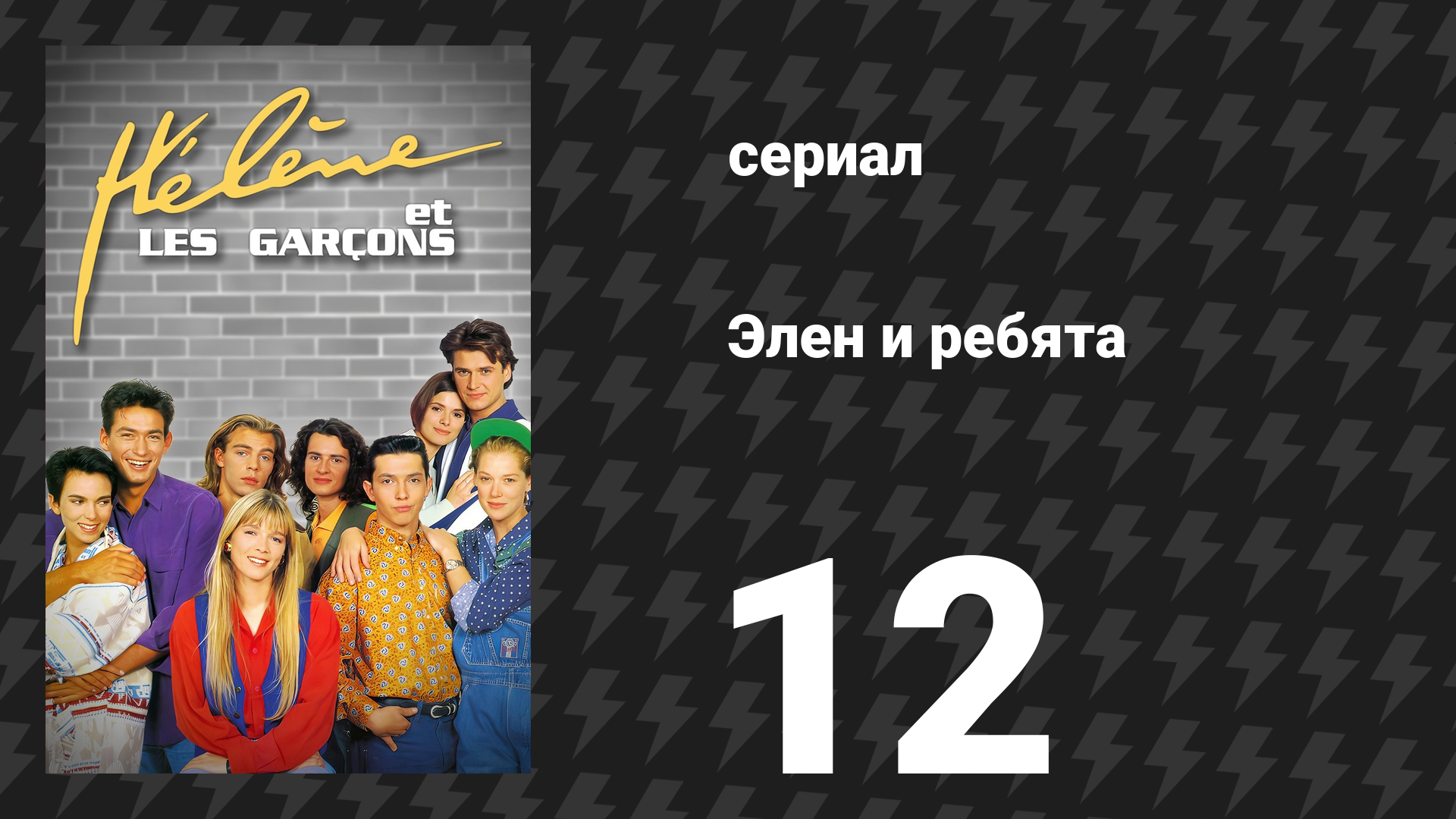 Элен и ребята 12 серия «Водительские права» (сериал, 1992)