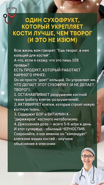 😱ОДИН СУХОФРУКТ, КОТОРЫЙ УКРЕПЛЯЕТ КОСТИ ЛУЧШЕ, ЧЕМ ТВОРОГ #здоровье #доктор #рекомендации