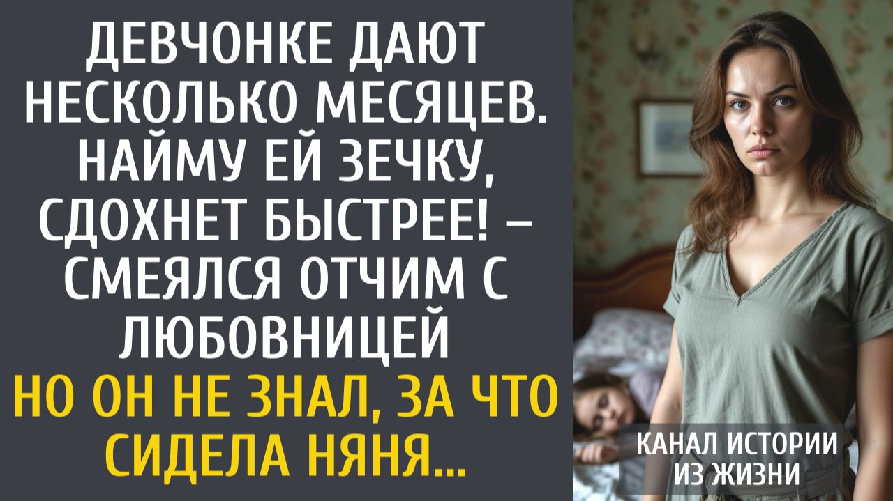 Истории из жизни: Падчерице дают несколько месяцев. Найму ей зечку, получим наследство раньше!