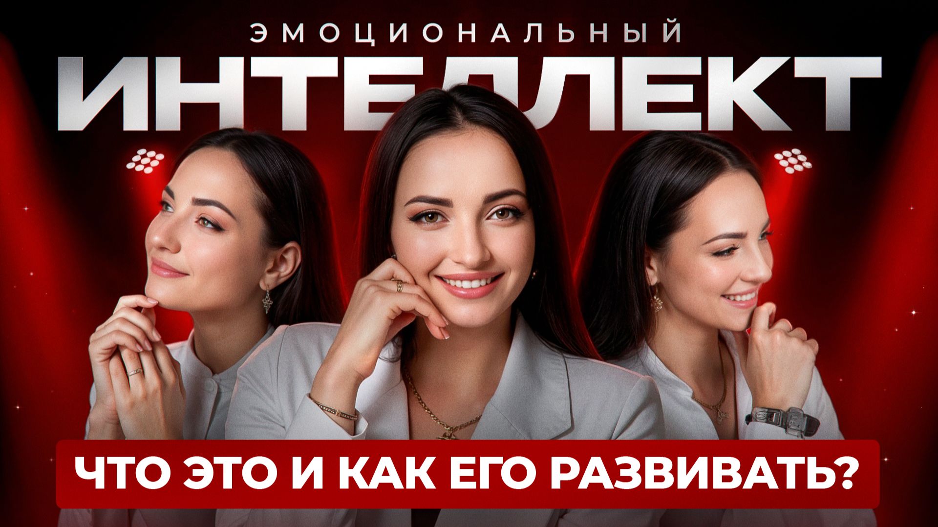 Что такое эмоциональный интеллект на самом деле? 4 научные способности EI | Без мифов