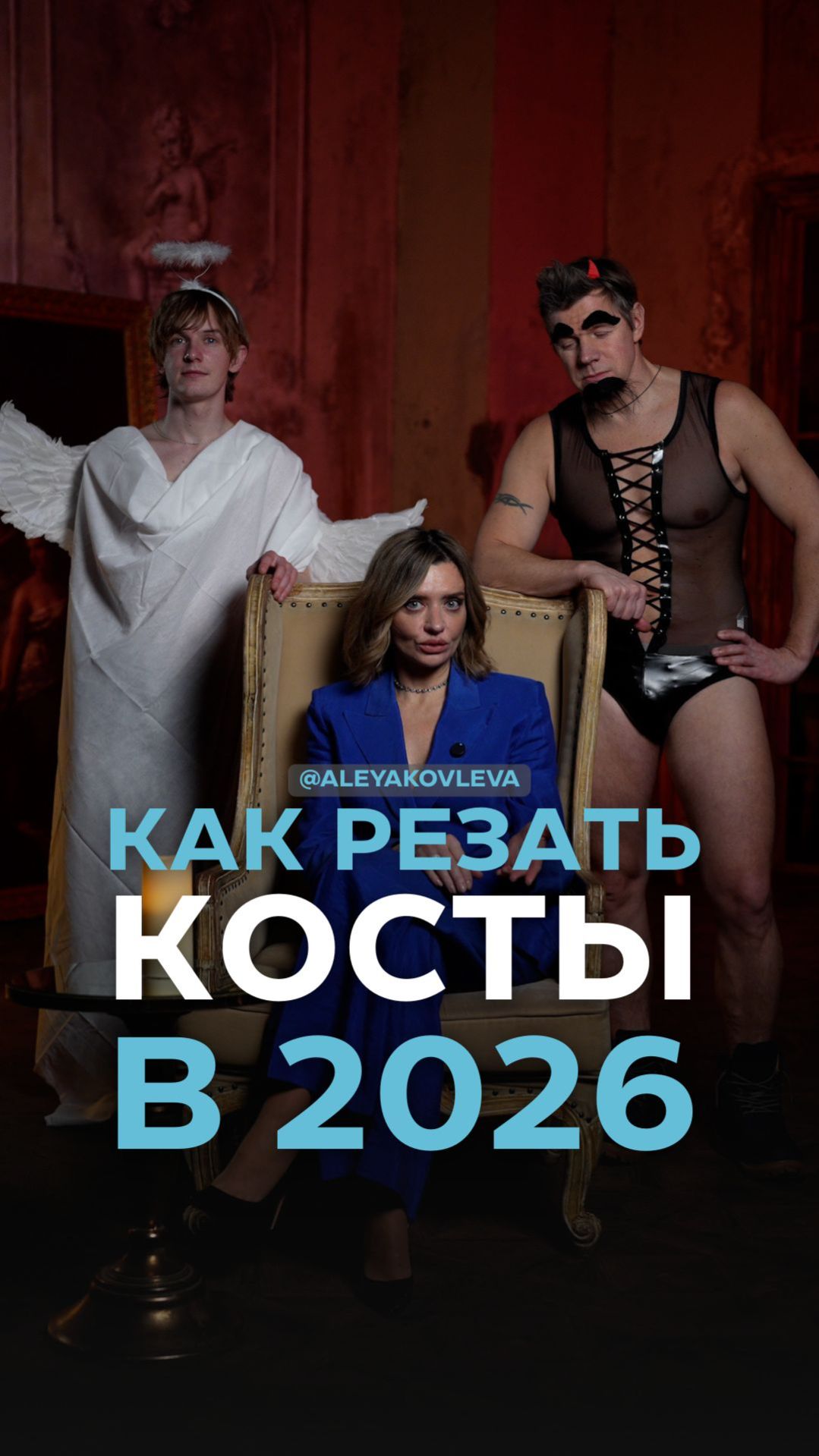 Как резать косты в 2026?