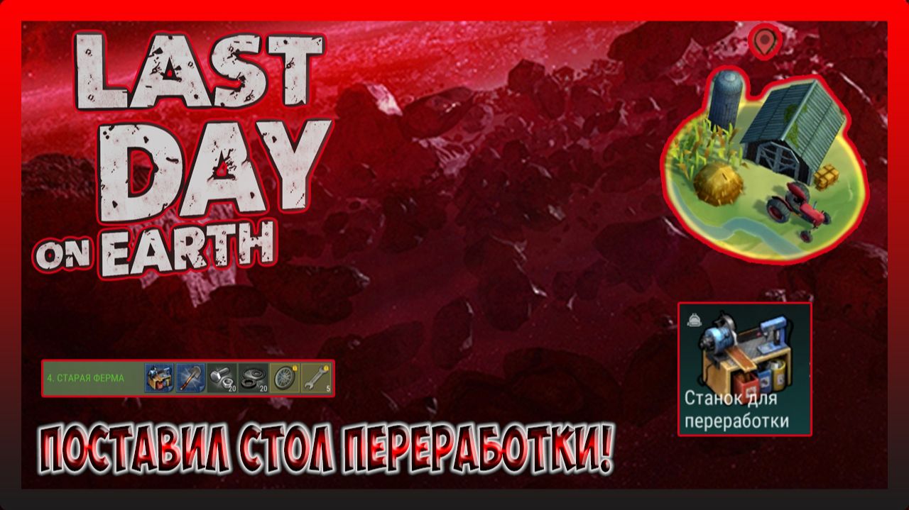 ПУТЬ ВЫЖИВШЕГО! СТАРАЯ ФЕРМА! Last Day on Earth Survival №11
