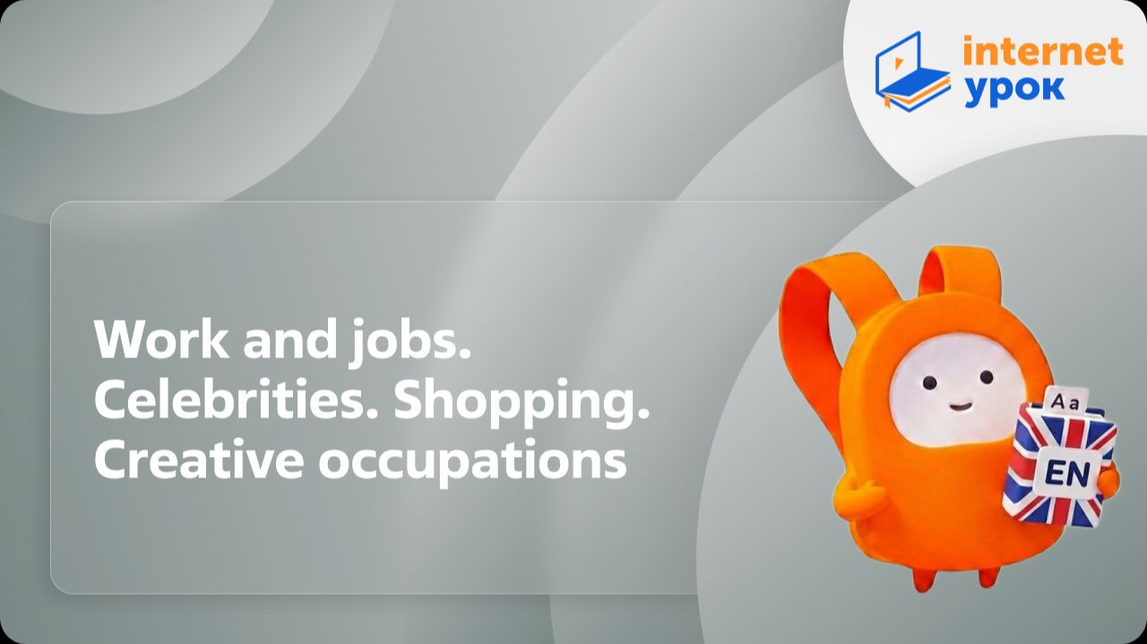 Английский язык 7-8 классы. Work and jobs. Celebrities. Shopping. Creative occupations