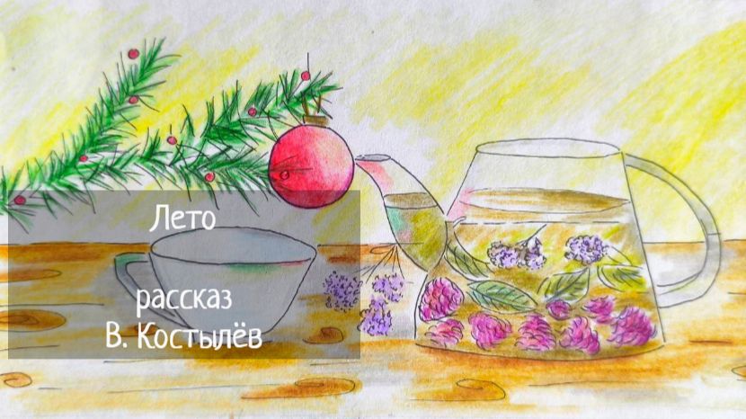 Лето / Виталий Костылёв / из книги рассказов для ДЕТЕЙ "Живи Рыжуха"