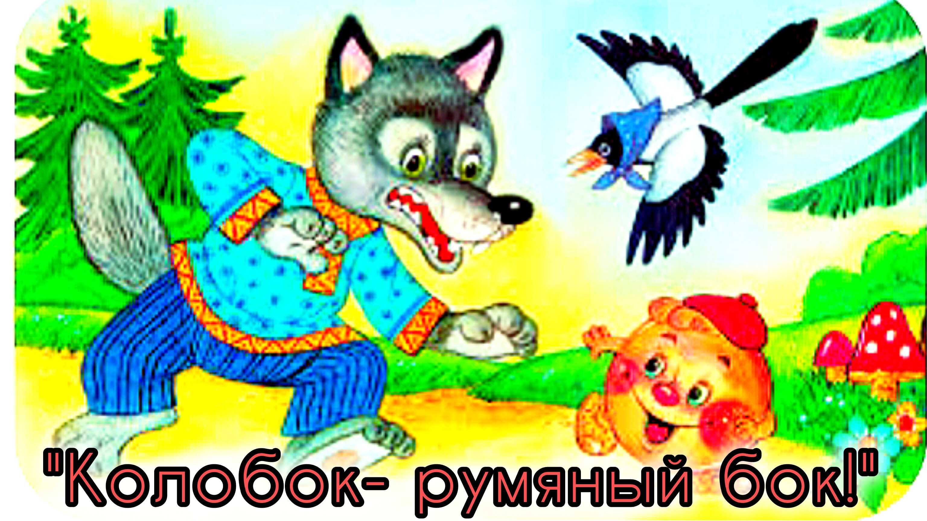 "🙃КОЛОБОК.😉👍"М.Метелёв