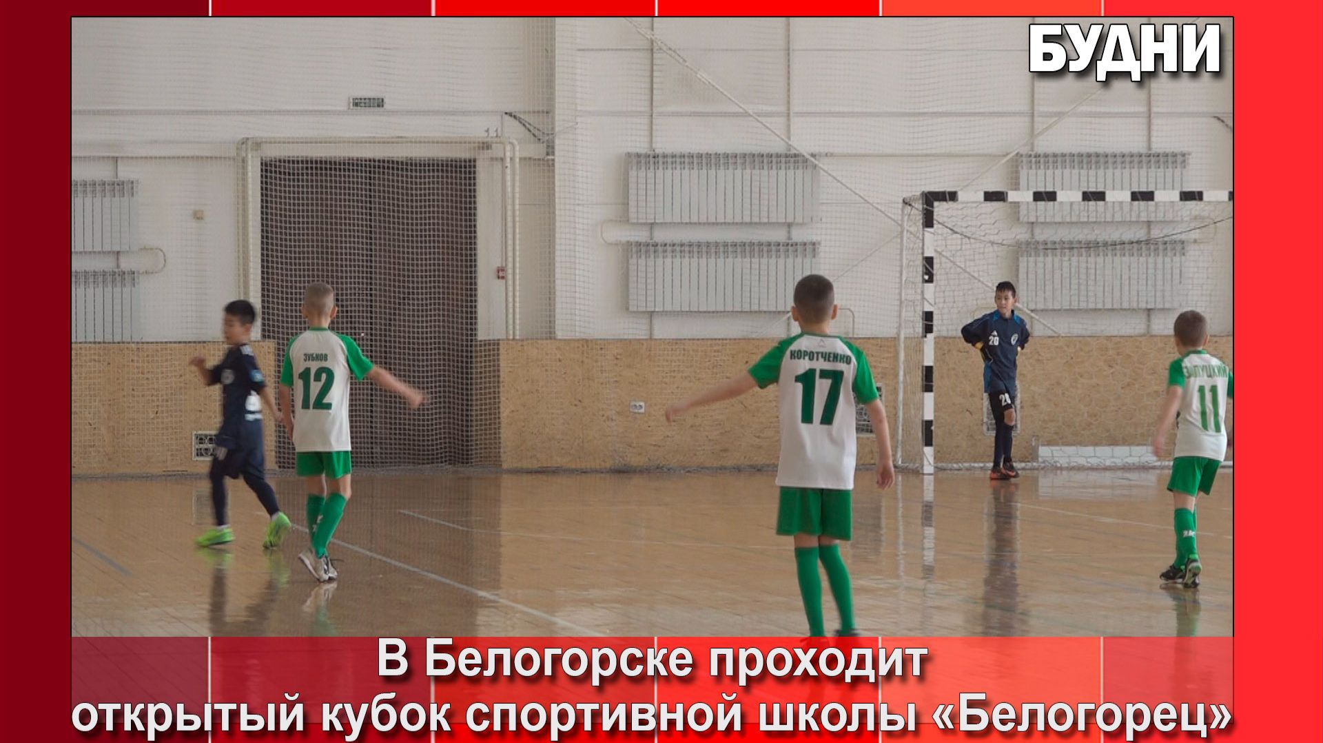 Юные футболисты бьются за Кубок СШ «Белогорец»